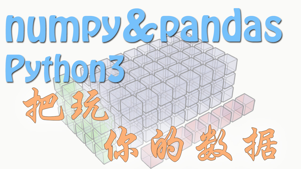Numpy And Pandas 教程系列 Unitytutorial 